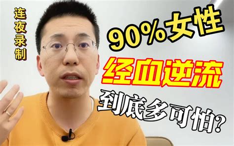连夜录制90 女性经血逆流到底是有多可怕 哔哩哔哩