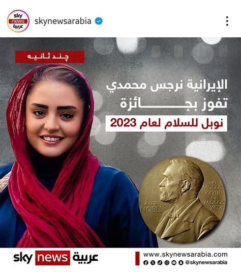اشتباه عجیب اسکای نیوز در معرفی نرگس محمدی، برنده جایزه صلح نوبل عکس
