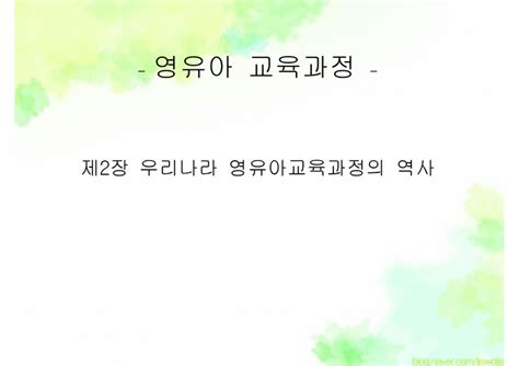 우리나라 영유아 교육과정의 역사 인문교육