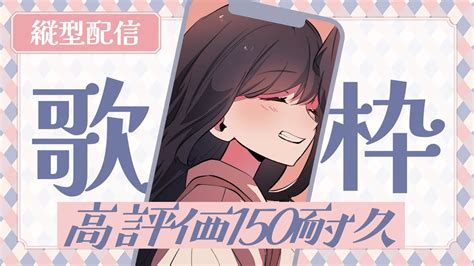 【歌枠耐久】高評価150まで♥楽しくかっこよく歌うぞ～～～～！【初見歓迎神楽桃vtuber】 Youtube