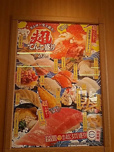 スシロー創業祭あっぱれ日本超すし祭第2弾 スシロー史上最大てんこ盛り スシロー西尾店 名古屋男の飲み食べ日誌