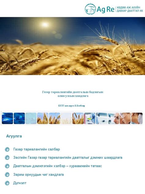 Газар тариалангийн даатгалын бодлогын олон улсын хандлага Pdf