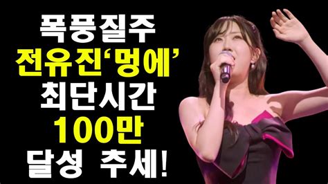 폭발적인 조회수 전유진 멍에오늘중으로 최단기간 100만 조회수 기록 할지 기대가 됩니다인기급상승동영상1위 위지가 관건