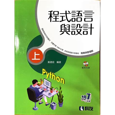 程式語言與設計：使用python 上下 附習作簿 108新課綱 資料處理科 商管群 統測 蝦皮購物