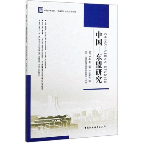 中国 东盟研究（2018年第2辑总第6辑）中国 东盟区域发展协同创新中心 编孔夫子旧书网