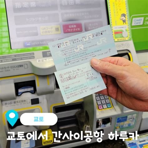 교토에서 간사이공항 하루카 발권 시간표 클룩 티켓 교환까지 총정리 네이버 블로그