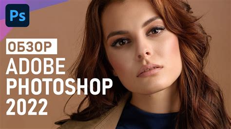 Обзор Adobe Photoshop 2022: новые функции и возможности - YouTube