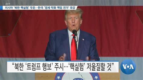 Voa 뉴스 러시아 ‘북한 핵실험 두둔한국 ‘정세 악화 책임 전가 유감 Youtube