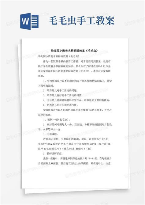 幼儿园小班美术粘贴画教案《毛毛虫》word模板下载编号qevvdykw熊猫办公