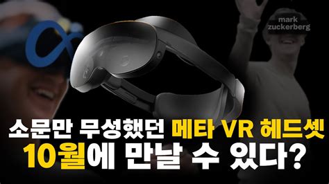 가을과 함께 찾아올 메타의 차세대 Vr 헤드셋 Youtube
