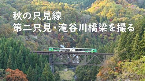 只見線 秋の只見 2022 B面 第二只見川橋梁、滝谷川橋梁 Youtube