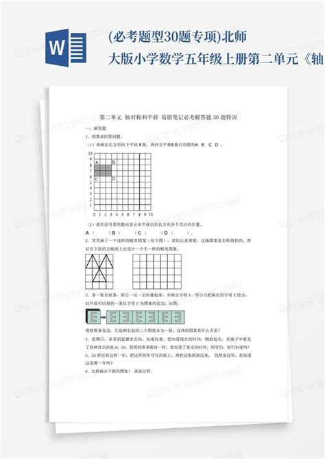 必考题型30题专项北师大版小学数学五年级上册第二单元《轴对称和平移word模板下载编号qxroygmm熊猫办公