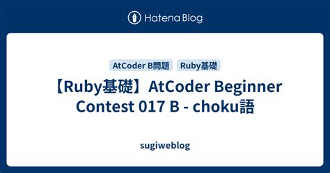 【ruby基礎】atcoder beginner contest 017 b choku語 sugiweblog