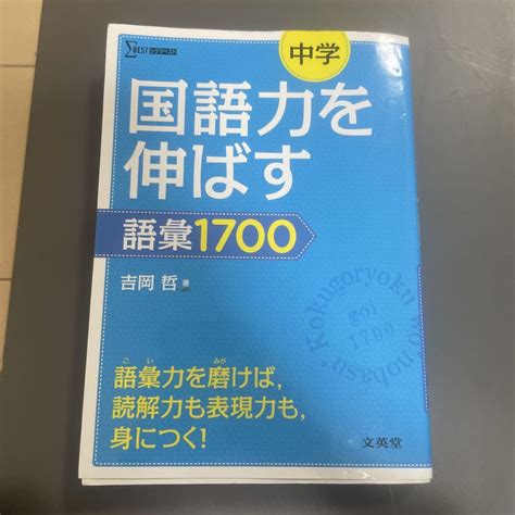 国語力を伸ばす 語彙1700 メルカリ