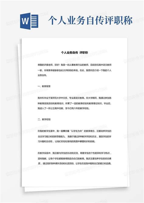 个人业务自传评职称word模板下载编号qwgbnnyy熊猫办公