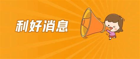 增值税小规模纳税人：免征增值税“大礼包”请收好财政部公告税务
