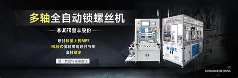 落地式自动锁螺丝机 JOFR坚丰股份