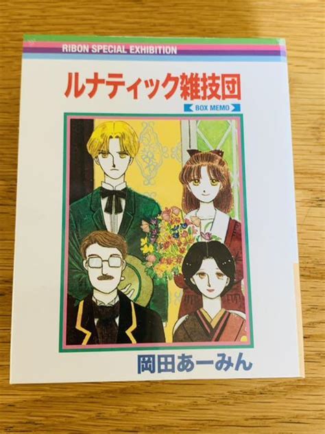 ルナティック雑技団 ボックスメモ りぼん特別展 By メルカリ