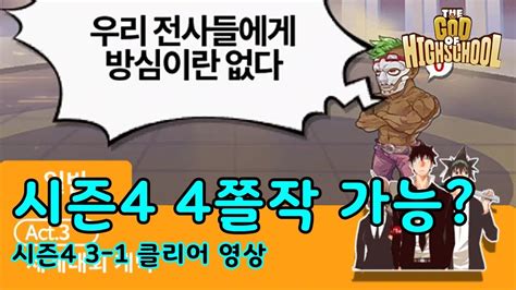 [갓오브하이스쿨] 크리스마스 캐릭터 하나로 시즌4 쫄작 시즌4 3 1 클리어 영상 Youtube