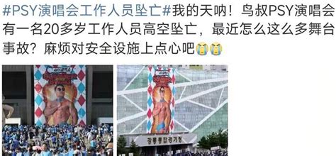 鸟叔演唱会突发惨剧！工作人员从高处坠落致死，年仅27岁是蒙古人鸟叔演唱会工作人员坠亡舞台伤者