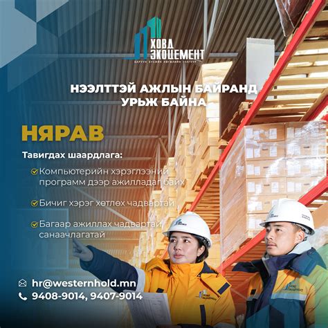 Ховд эко цемент НЭЭЛТТЭЙ АЖЛЫН БАЙРАНД УРЬЖ БАЙНА Эрч хүчтэй өсөн дэвших хүсэл эрмэлзэлтэй