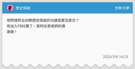 歷史探謎 世新大學板 Dcard