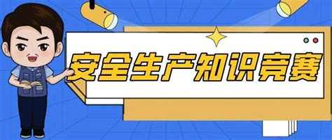 以党建为统领强化安全生产宣传教育 竞赛 富民县 活动