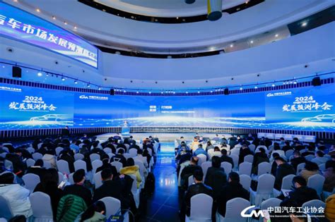 预见3000万辆新时代！2024中国汽车市场发展预测峰会在北京召开 第一商用车网 Cvworldcn
