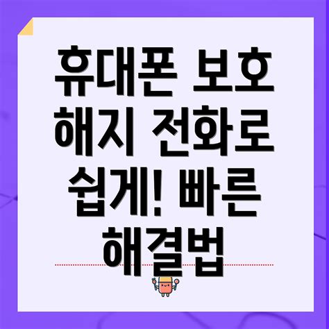휴대폰 가족 보호 해지 및 전화 통화로 해결하는 방법 안내