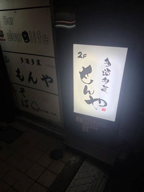 Shotaiさんの口コミ （ディナー）：多酒多菜 もんや Retty（レッティ） 日本最大級の実名型グルメサービス