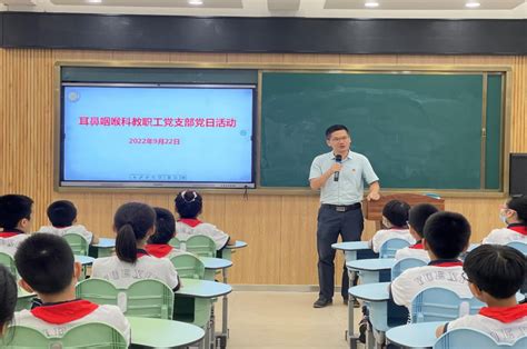 支部党建｜耳鼻咽喉科教职工党支部and保健与健康管理中心教职工党支部：喜迎二十大，科普向未来 中山大学附属第一医院