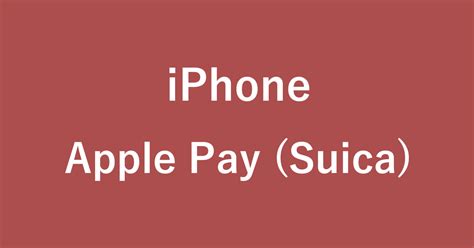 Iphone Apple Payからsuicaが消えた場合の対処方法 Pc設定のカルマ