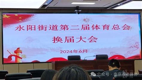 溧水区街道老年人体育协会2024年陆续完成换届——永阳街道体育协会换届大会圆满举行社会居民指导员