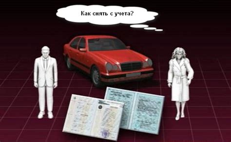Как снять машину с учета в органах ГИБДД особенности и порядок