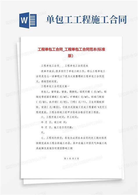 工程单包工合同 工程单包工合同范本 标准版 Word模板下载 编号lmdnepea 熊猫办公