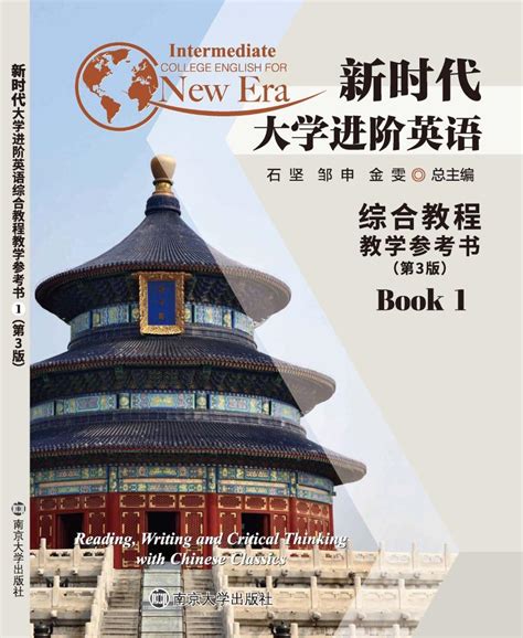 新时代大学进阶英语综合教程4 图书列表 南京大学出版社