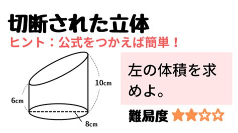 中学受験算数切断された円柱角柱の体積の問題 Stupedia