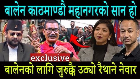बालेन महानगरको सान हो भन्दै जुरुक्कै उठ्यो रैथाने नेवार बालेन छोए बाकी
