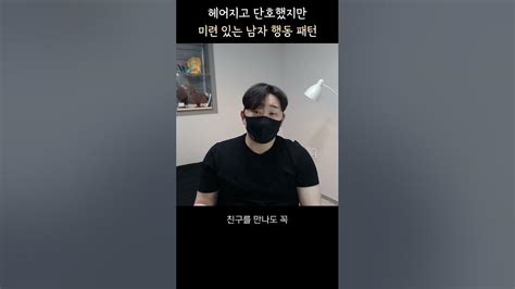헤어진 후 단호하지만 결국 미련 있는 남자 행동 패턴 Youtube
