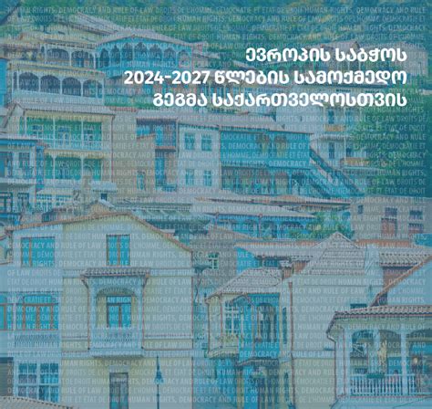 „თავისუფალი და სამართლიანი არჩევნები საკვანძო საკითხია ევროპაში