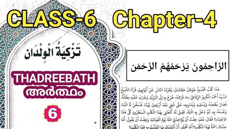 Class 6 Thazkiyathul Vildhan Chapter 4 Thadreebath Question Answer