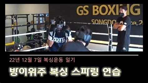 12월7일 복싱운동일지슬립방어위주 스파링체급차이가 많이나서 Youtube