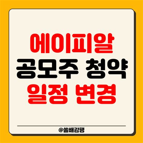 에이피알 공모주 청약 일정 공모가 주관사 상장 안내일정변경 네이버 블로그