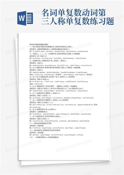 名词单复数动词第三人称单复数练习题word模板下载 编号lmzowejm 熊猫办公