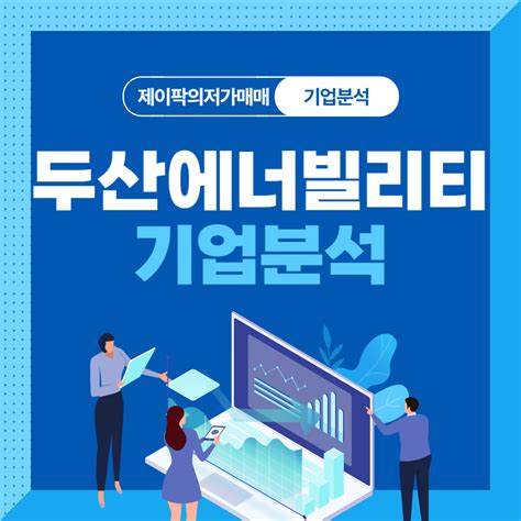 두산에너빌리티 기업분석