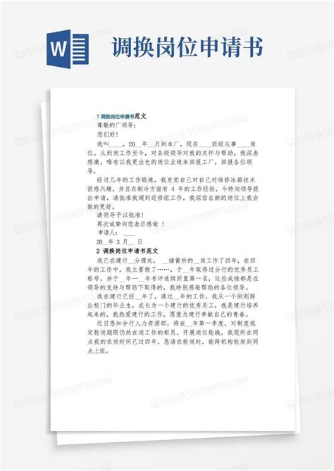 简易版调换岗位申请书范文Word模板下载 编号lekenzkl 熊猫办公