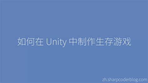 如何在 unity 中制作生存游戏 sharp coder blog