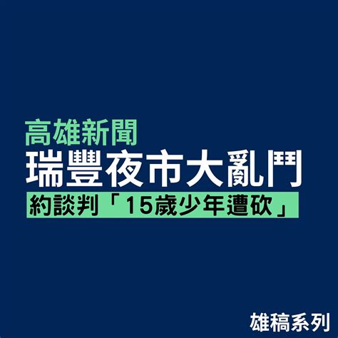 高雄商業事 高雄瑞豐夜市停車場昨（5）日晚間9點多驚傳鬥毆事件，現場共11人相約談判，期間爆發衝突，一名15歲少年遭人持菜刀砍傷，當場血濺
