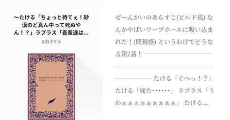 2 〜たける「ちょっと待てぇ！砂漠のど真ん中って死ぬやん！？」ラプラス「吾輩達はここで終わりなのか！？ Pixiv