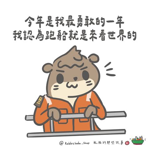 航海 這是我今年看過最感動的短文～ 希望鼓勵到勇敢在海上的你們 今年是我最勇敢的一年 我認為跑船就是來看世界的 今年去了很多地方 生活